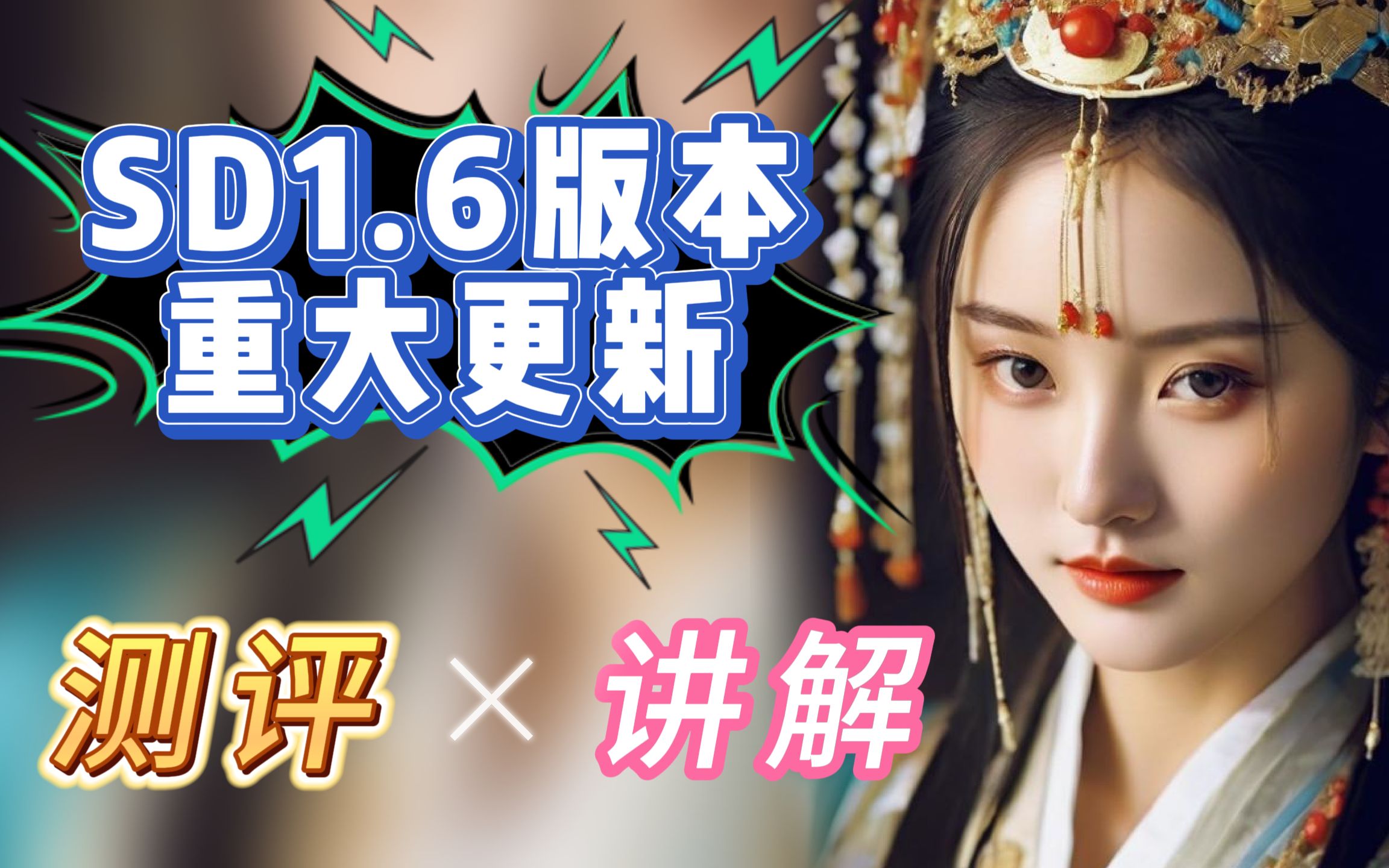 【Stable Diffusion】最新版V1.6发布！你千万不能错过的：新功能 - 哔哩哔哩