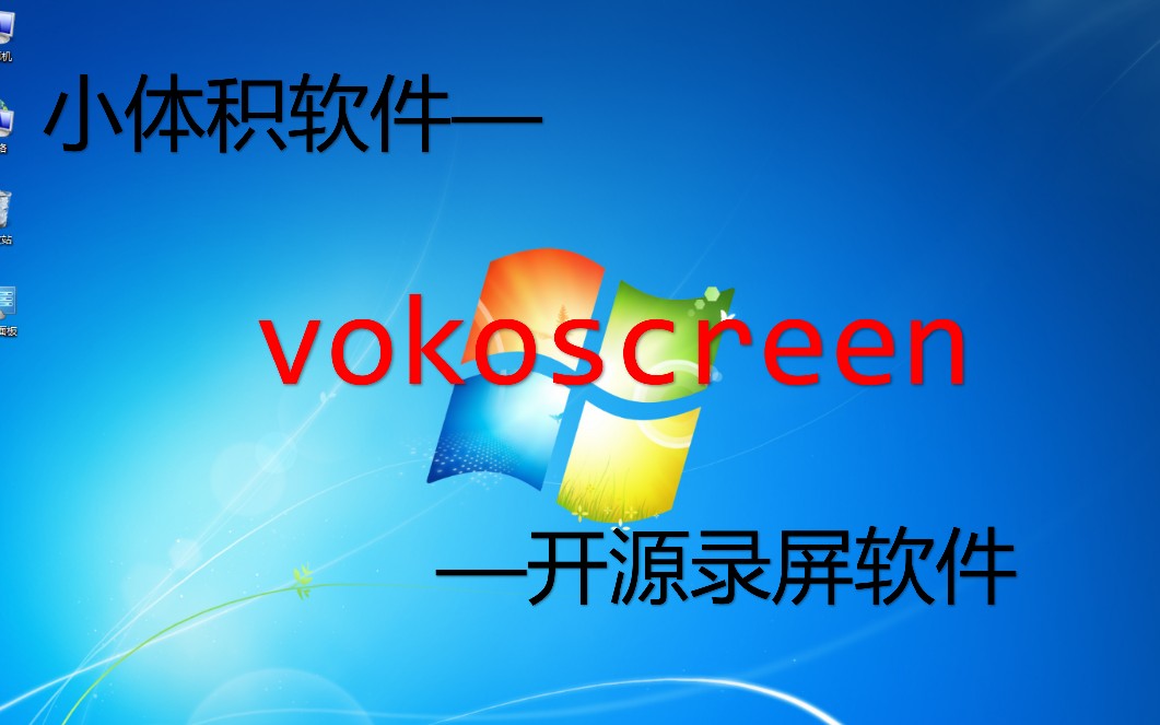 【小体积软件】vokoscreen-开源录屏软件_哔哩哔哩_bilibili