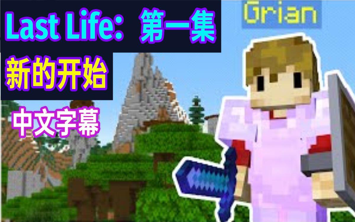 【MCYT/Grian/中文字幕】Last Life: 第一集：新的开始 - 哔哩哔哩