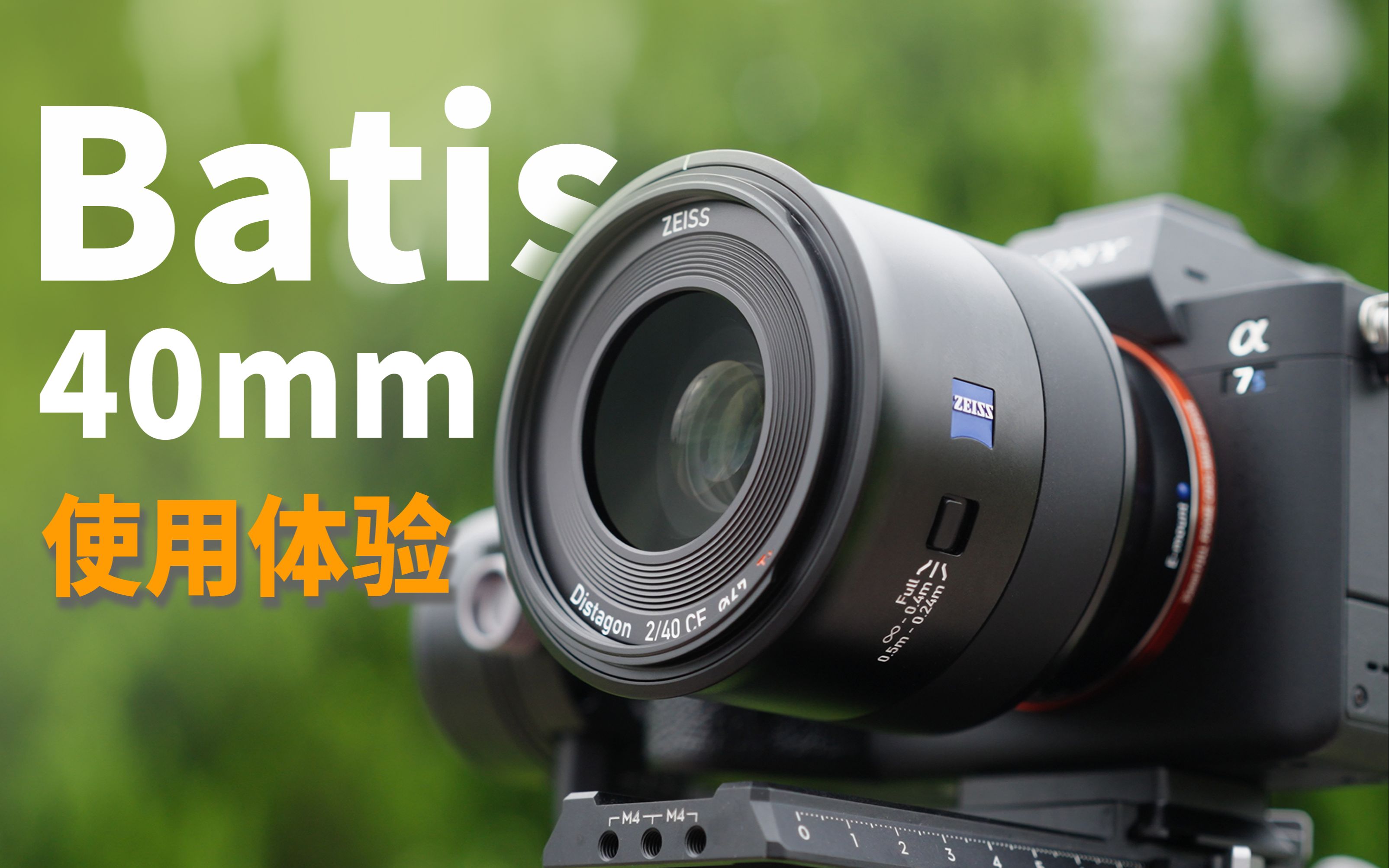 【4K】小众但有趣 | 蔡司Batis 40mm/f2 CF 使用体验 - 哔哩哔哩