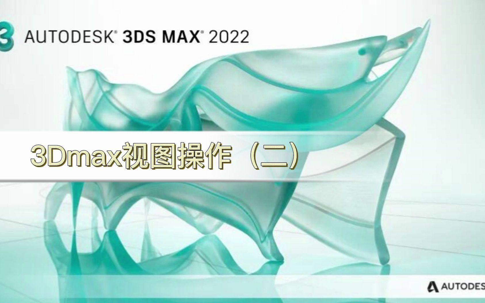 【3DMAX软件教程】零基础入门级软件教程，3dmax视图操作（二）！_哔哩哔哩_bilibili