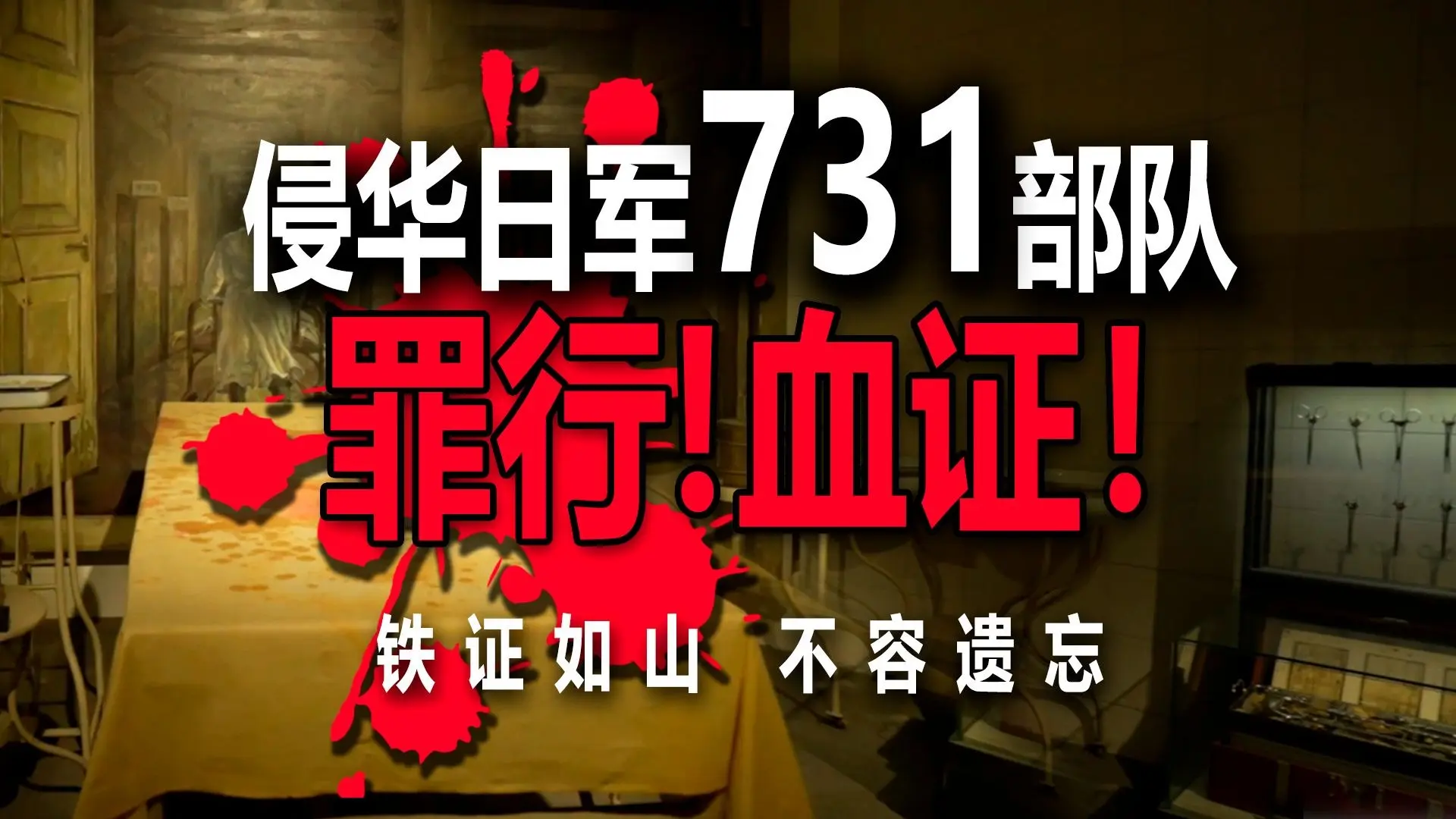 走进731罪证馆，看清日本战犯的恶行！_哔哩哔哩_bilibili