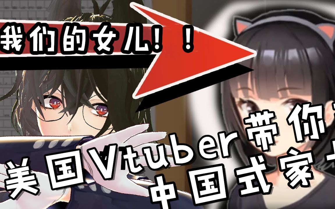感受文化冲击！美国Vtuber体验中国式家长！我养女儿了！【Seikyuu VA】_哔哩哔哩 (゜-゜)つロ 干杯~-bilibili