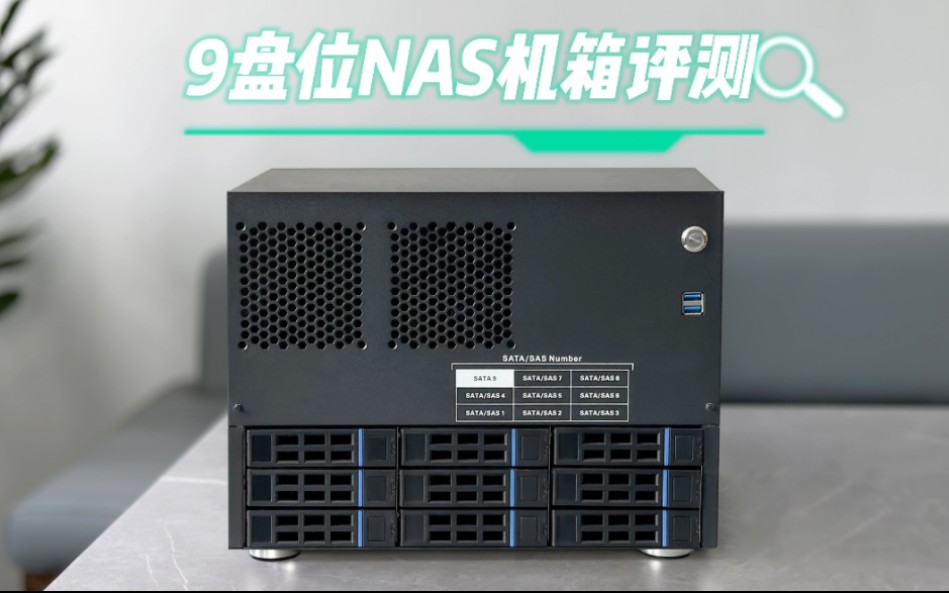 8盘NAS机箱介绍及评测，9盘NAS机箱