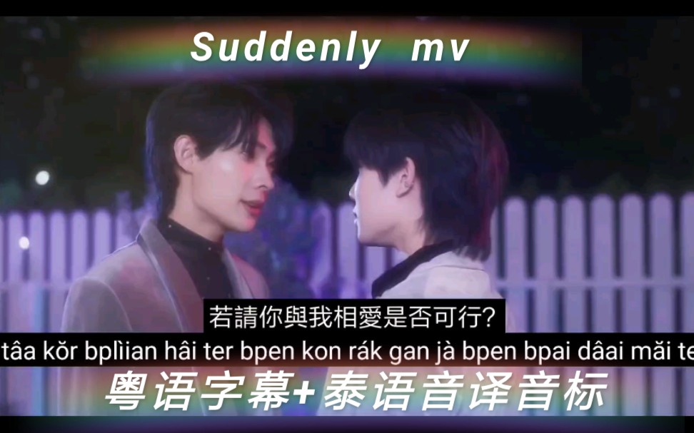 【tutoryim】Tutor 《suddenly 》mv粤语字幕+泰语音译音标_哔哩哔哩_bilibili