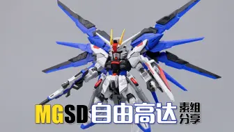 又萌又帅，根本停不下来！万代MGSD 飞翼零高达 素组分享_哔哩哔哩_bilibili