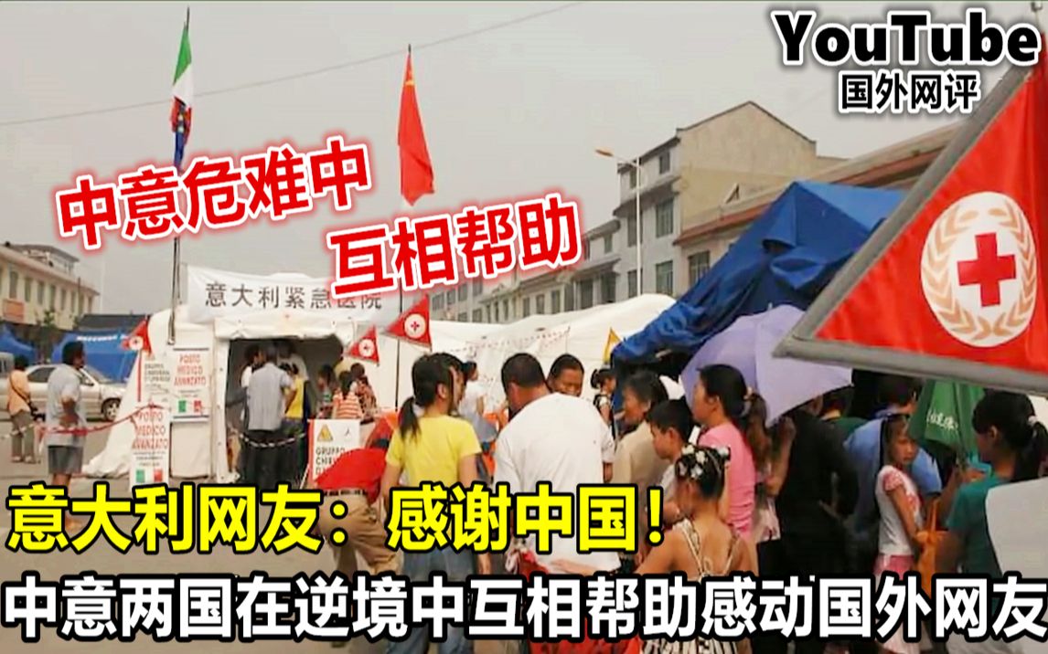 YouTube中国和意大利两国在困境中互相帮助的情谊 感动国外网友_哔哩哔哩_bilibili