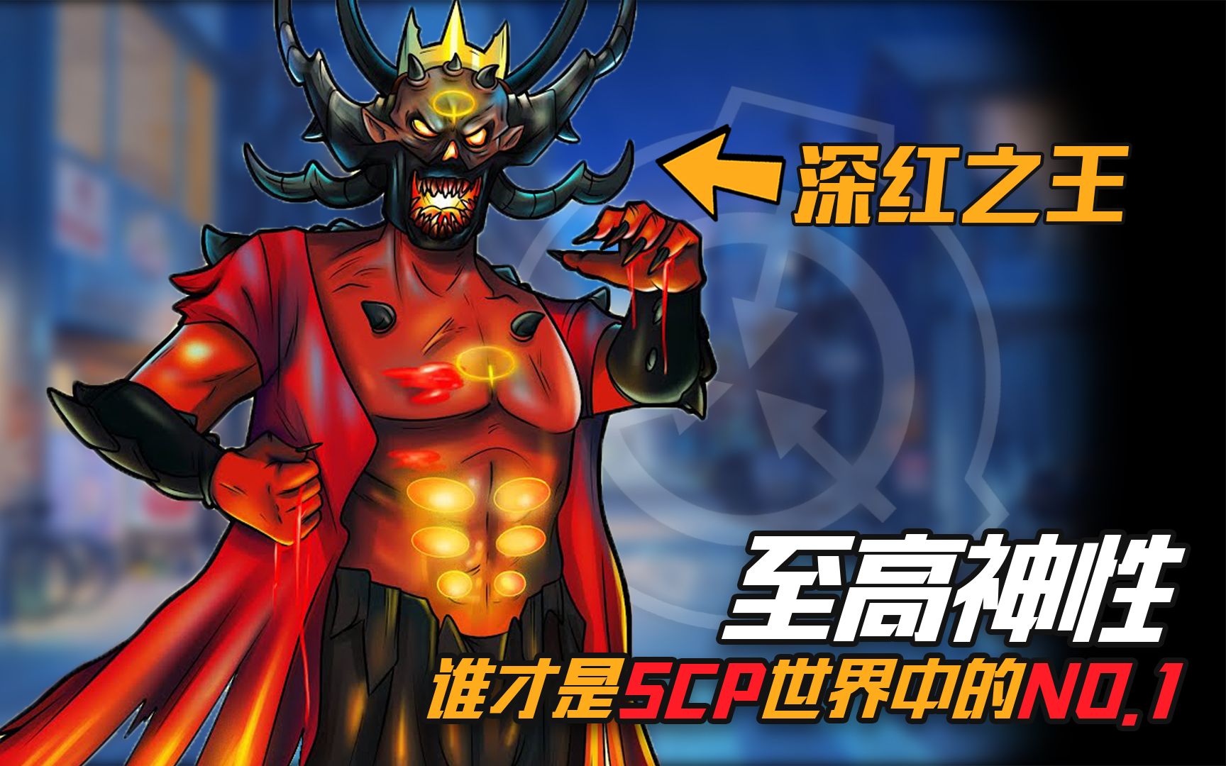 盘点SCP系列中，5个战斗力爆表的至高神性_哔哩哔哩 (゜-゜)つロ 干杯~-bilibili