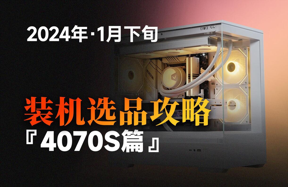 〖4070S配置推荐〗很香，但别盲目买，全实测数据告诉你怎么选择搭配407... - 哔哩哔哩