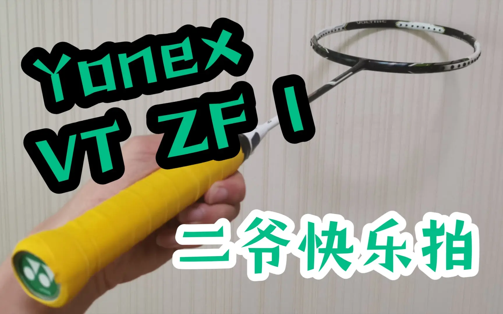 【羽毛球拍体验】Yonex VT ZF I 二爷快乐拍_哔哩哔哩_bilibili