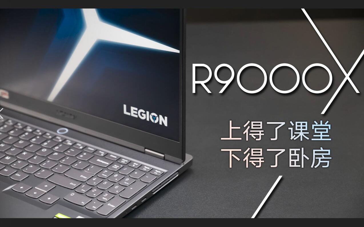 【SPT】联想拯救者R9000X 2021R评测：上得了课堂，下得了卧房 - 哔哩哔哩