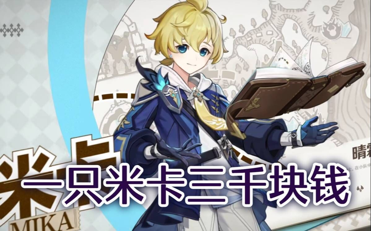 【原神】 片 名 为 寄 山寨版,一只米卡三千块钱╯‵ ′╯︵┻━┻ 哔哩哔哩