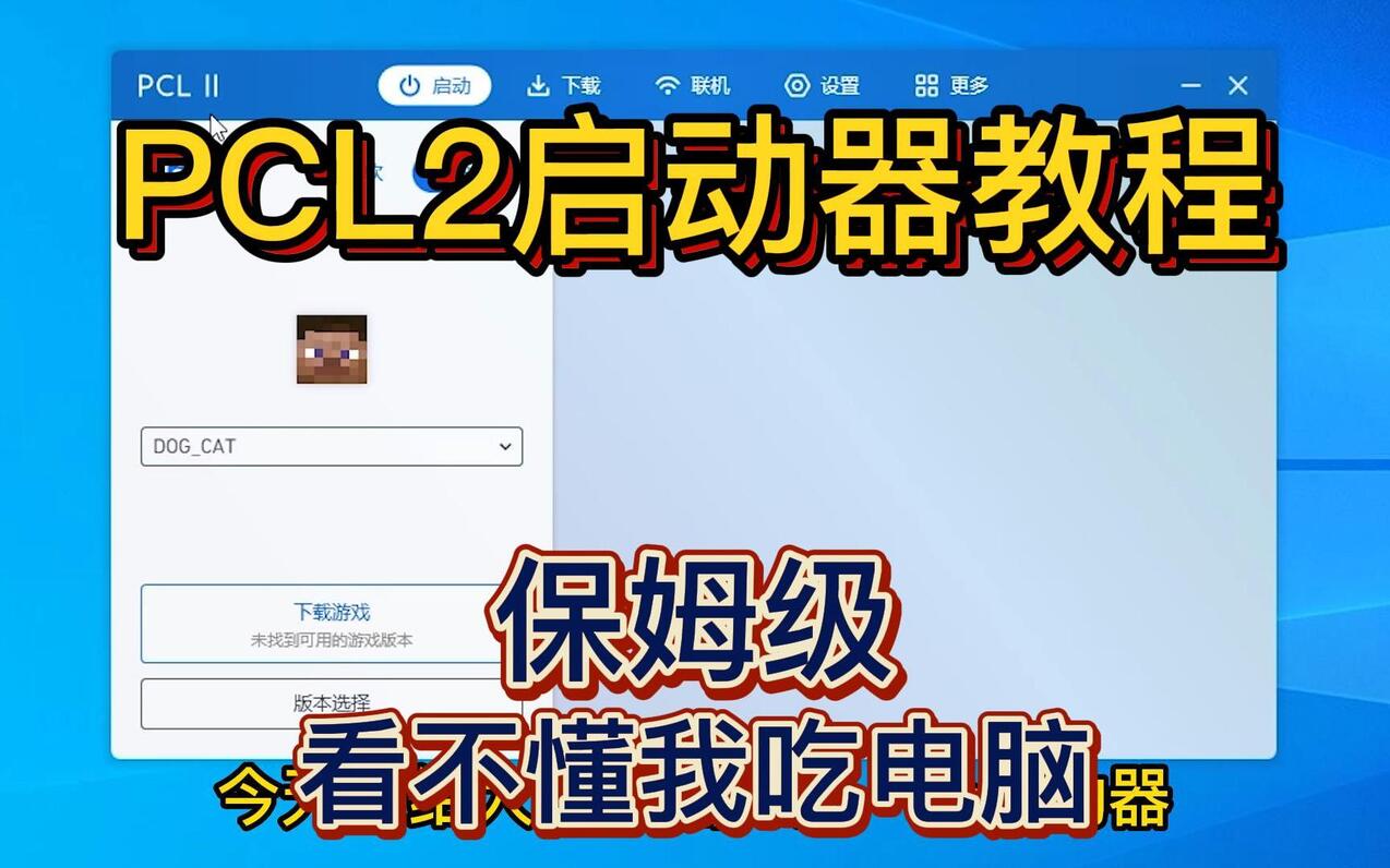 《我的世界PCL2启动器》保姆级安装教程，看不懂我我吃电脑 - 哔哩哔哩