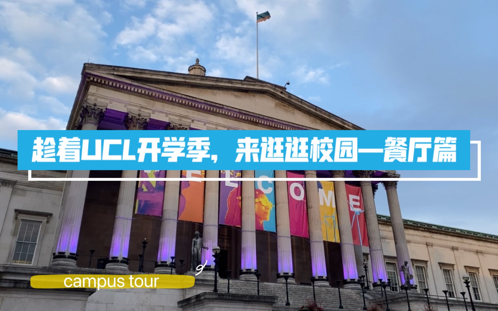 UCL开学季，逛逛校园（餐厅食堂篇）_哔哩哔哩_bilibili
