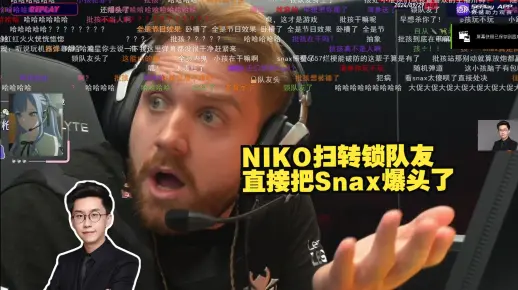 玩机器看NIKO扫射转移锁🔒队友了 直接把Snax给爆头了 太幽默了_游戏热门视频