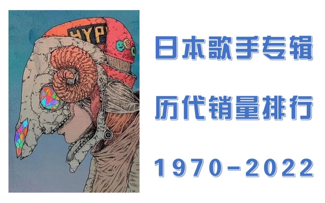 【ORICON】日本歌手专辑历代销量排行榜TOP200 - 哔哩哔哩