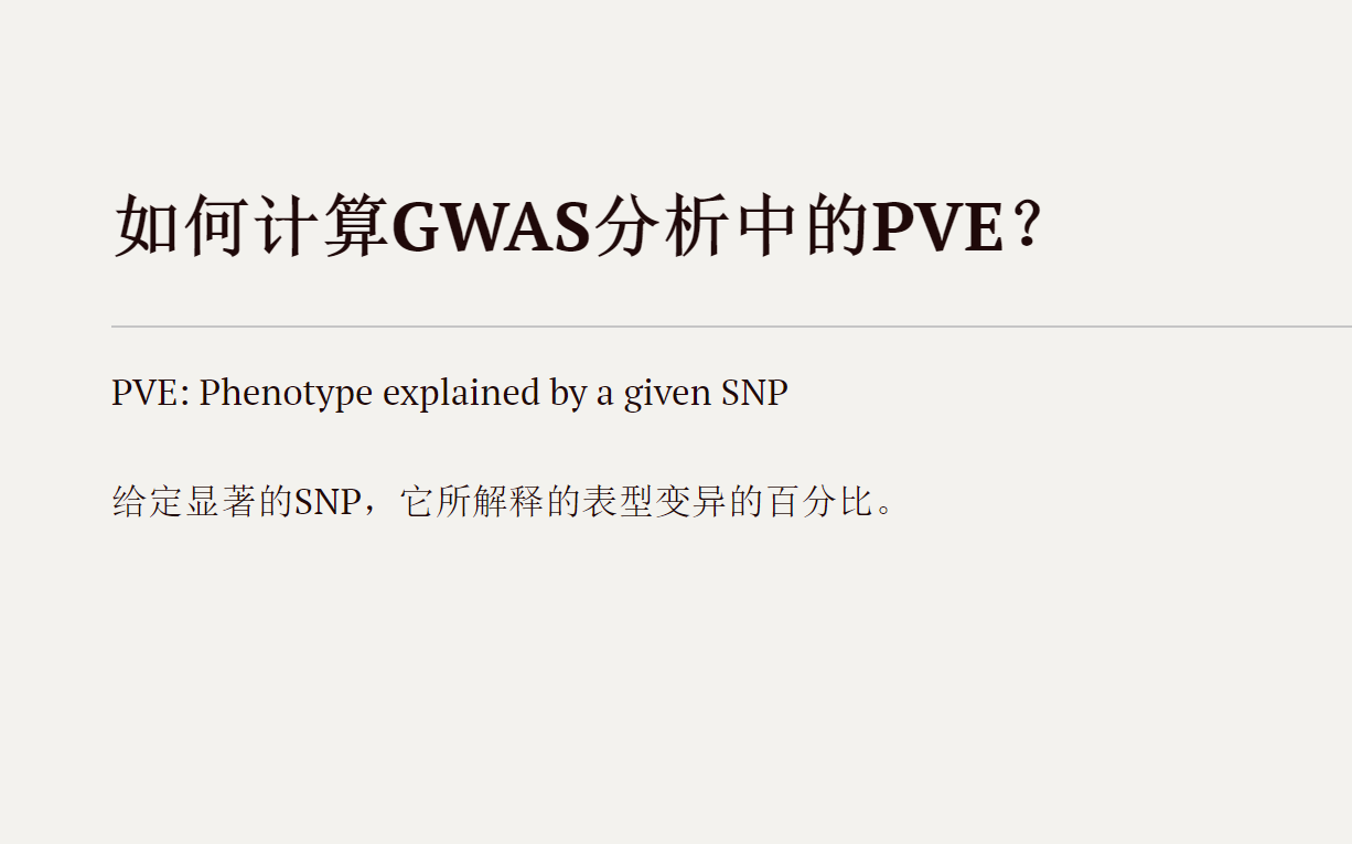 GWAS分析中如何计算PVE值（R语言，Plink，GAPIT，GEMMA，GCTA）方法汇总_哔哩哔哩_bilibili