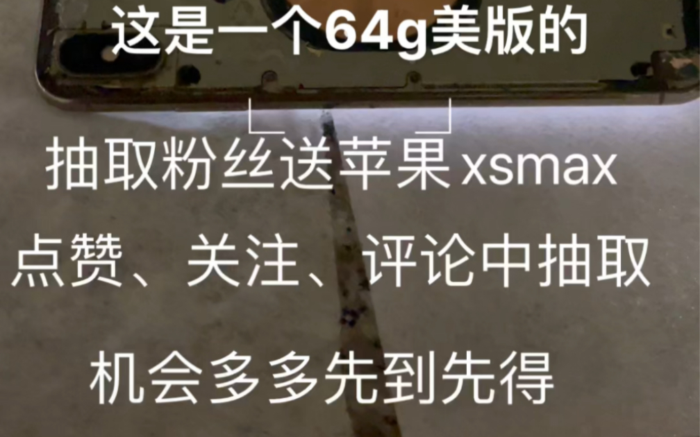 粉丝寄修xsmax 不要了 现抽取一位幸运者赠送 三连 点赞 关注 评论有 哔哩哔哩