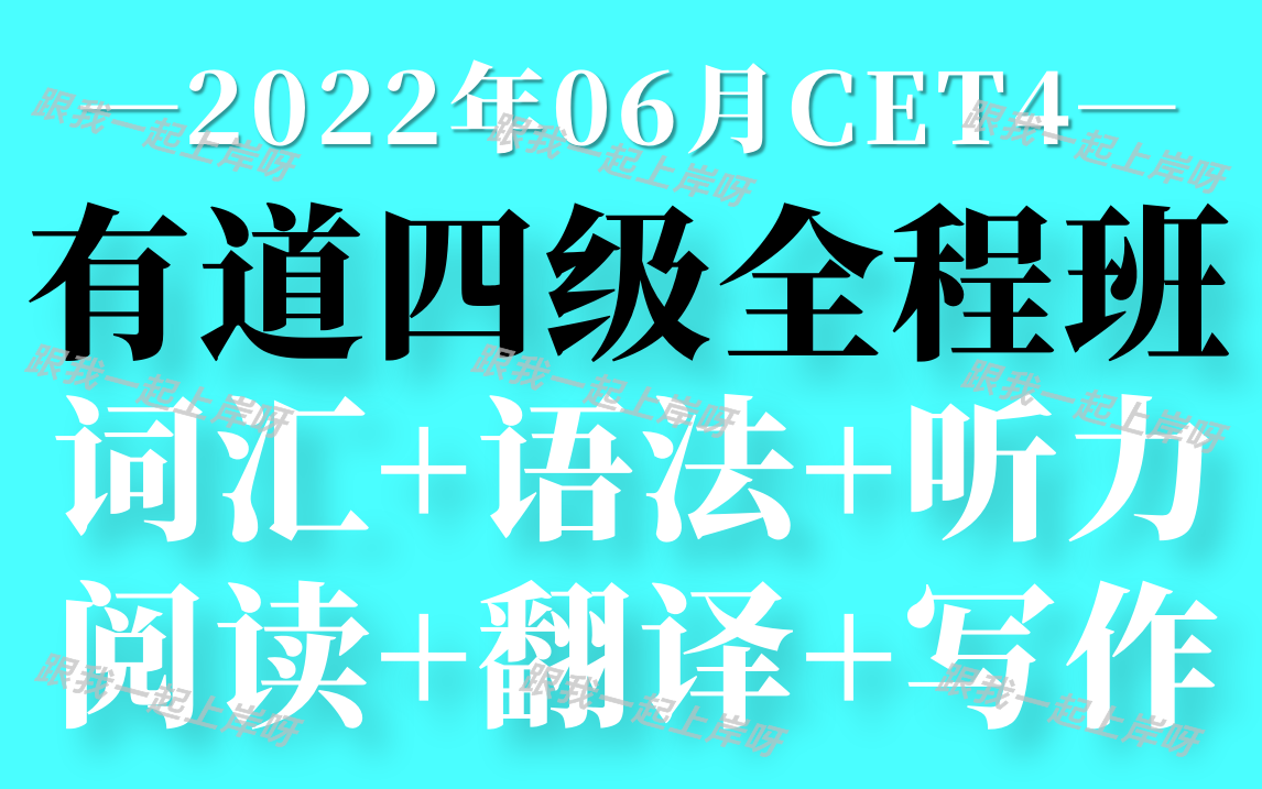 2022年6月英语四级全程班CET4【持续更新中】 - 哔哩哔哩