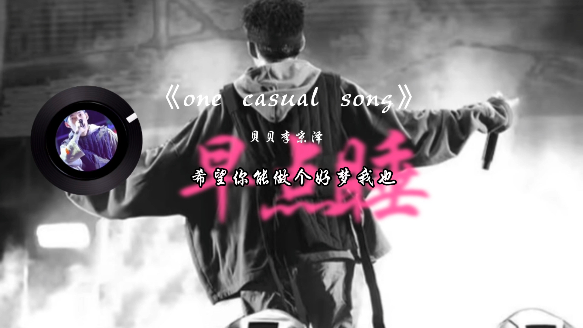李京泽《one casual song》-说唱便利店-说唱便利店-哔哩哔哩视频