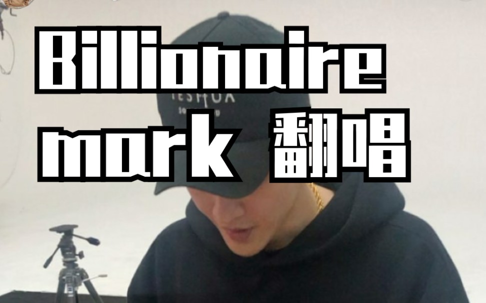 邓紫棋男友mark ngai曾翻唱Billionaire_哔哩哔哩_bilibili