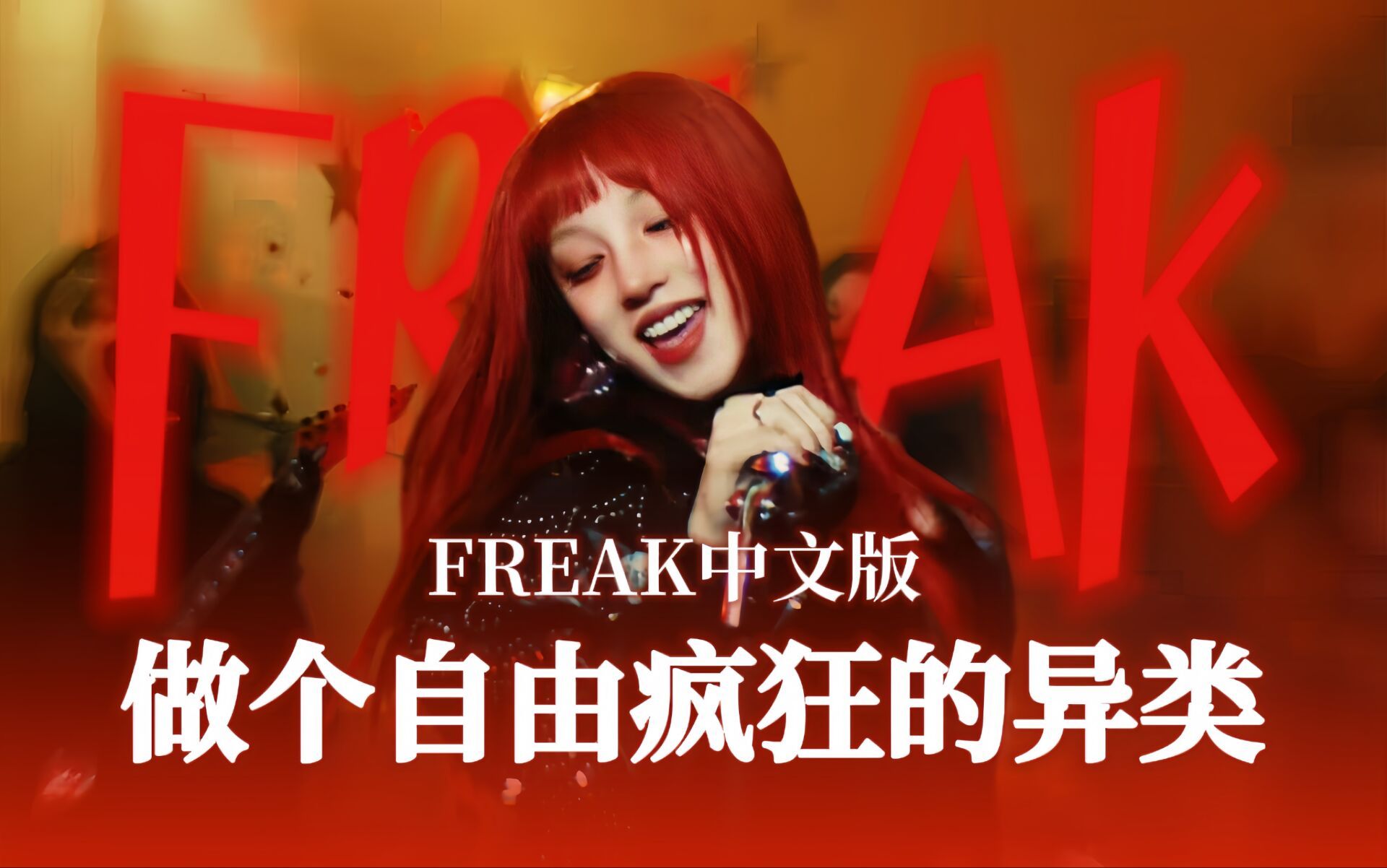 【FREAK中文版】平凡的我们成为了Freak，他强任他强，清风拂山岗，肆... - 哔哩哔哩