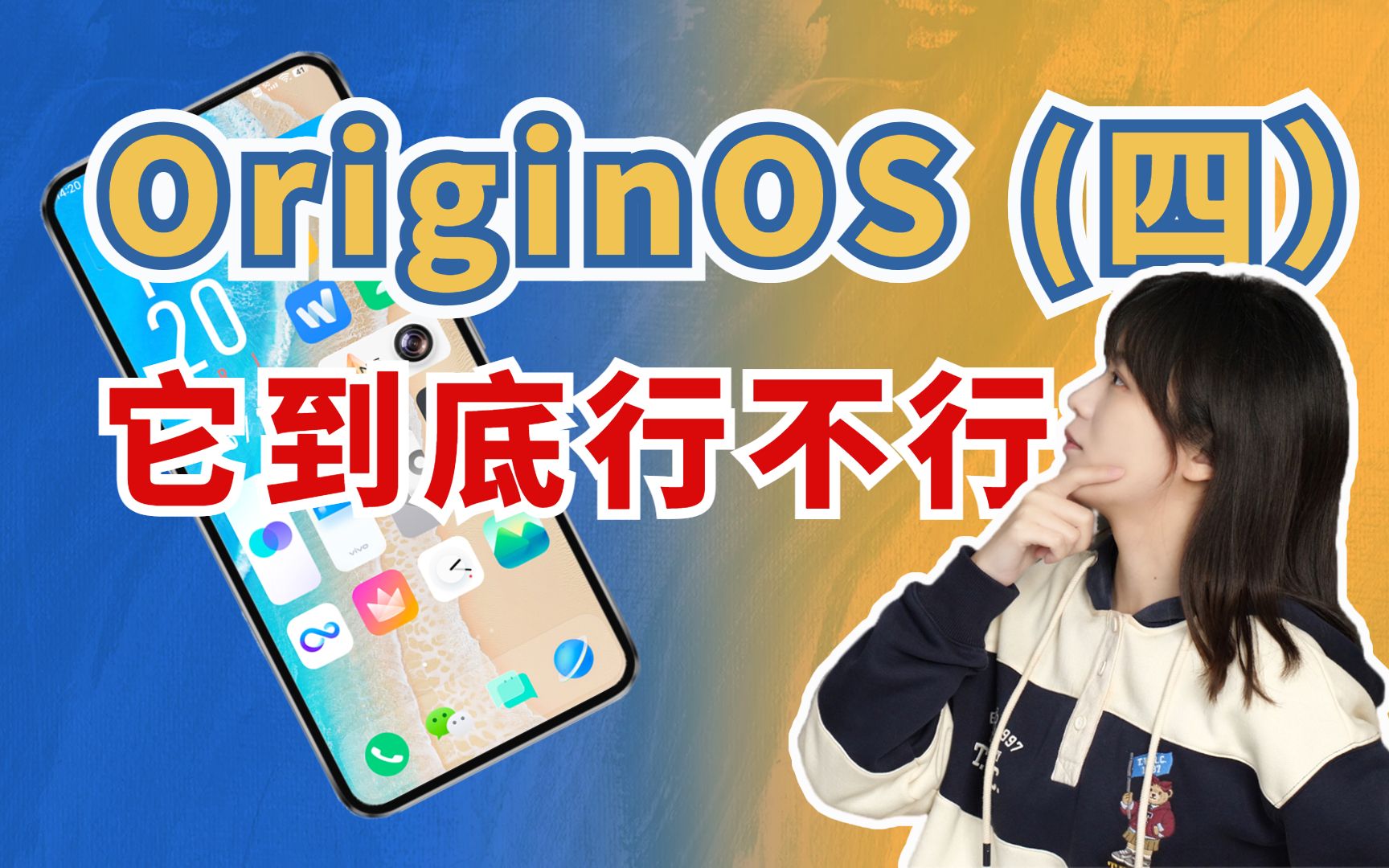 它到底行不行？原系统OriginOS深度体验报告终篇 - 哔哩哔哩