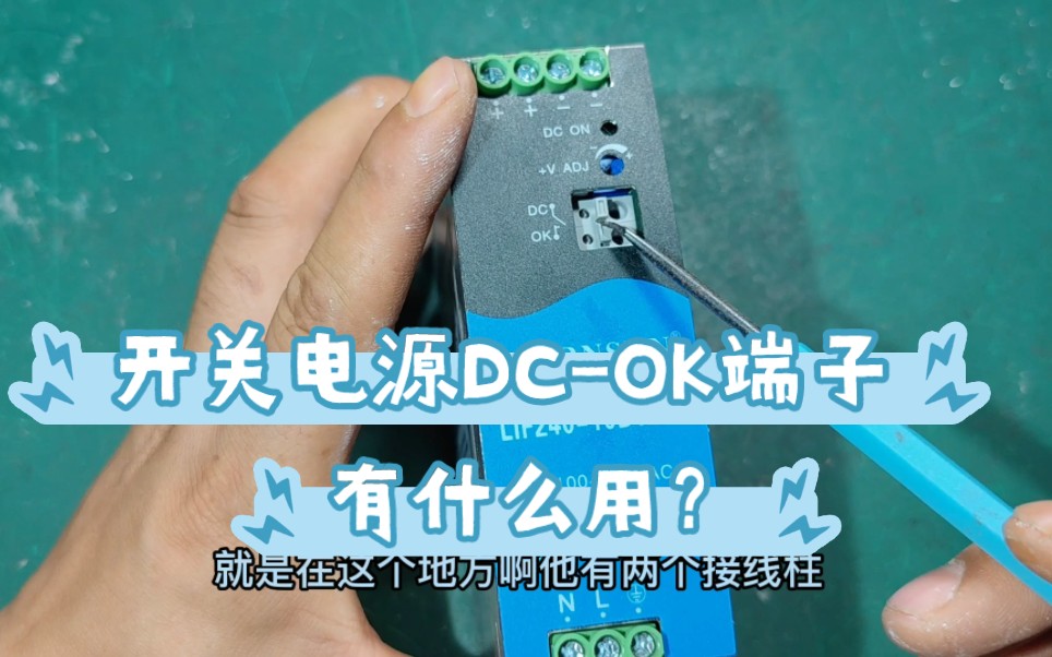 开关电源上面DC-OK这个端子，有什么作用？怎么使用？视频告诉你_哔哩哔哩_bilibili