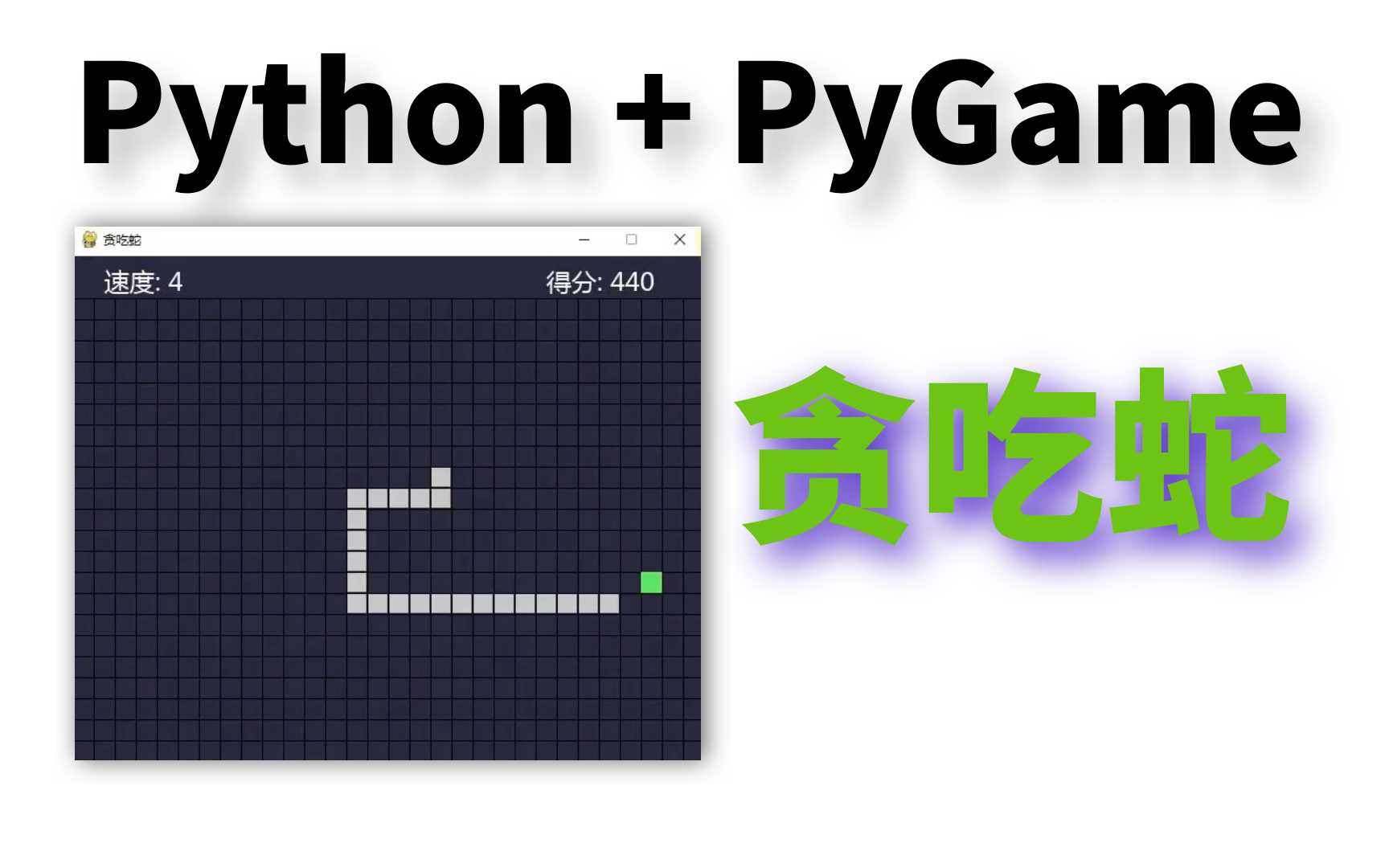 Python+PyGame 贪吃蛇 游戏 有配套课件 - 视频下载 Video Downloader