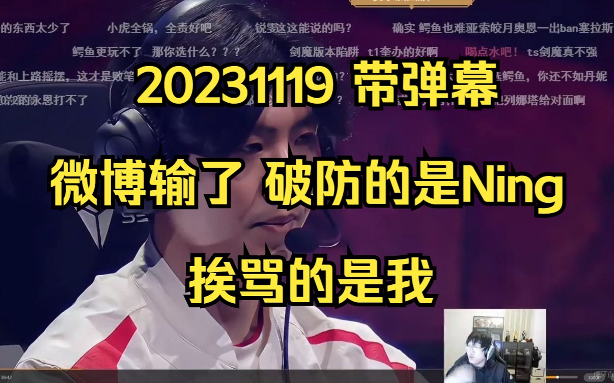 【Ning】带弹幕 复盘开天庭WBG vs T1决赛 20231119直播回放 - 视频下载 Video Downloader