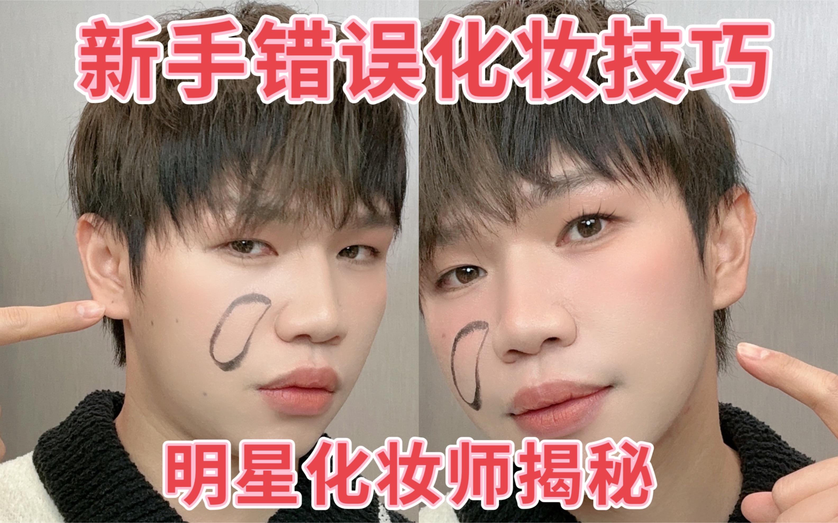 新手错误的化妆技巧 明星化妆师也不会用 哔哩哔哩