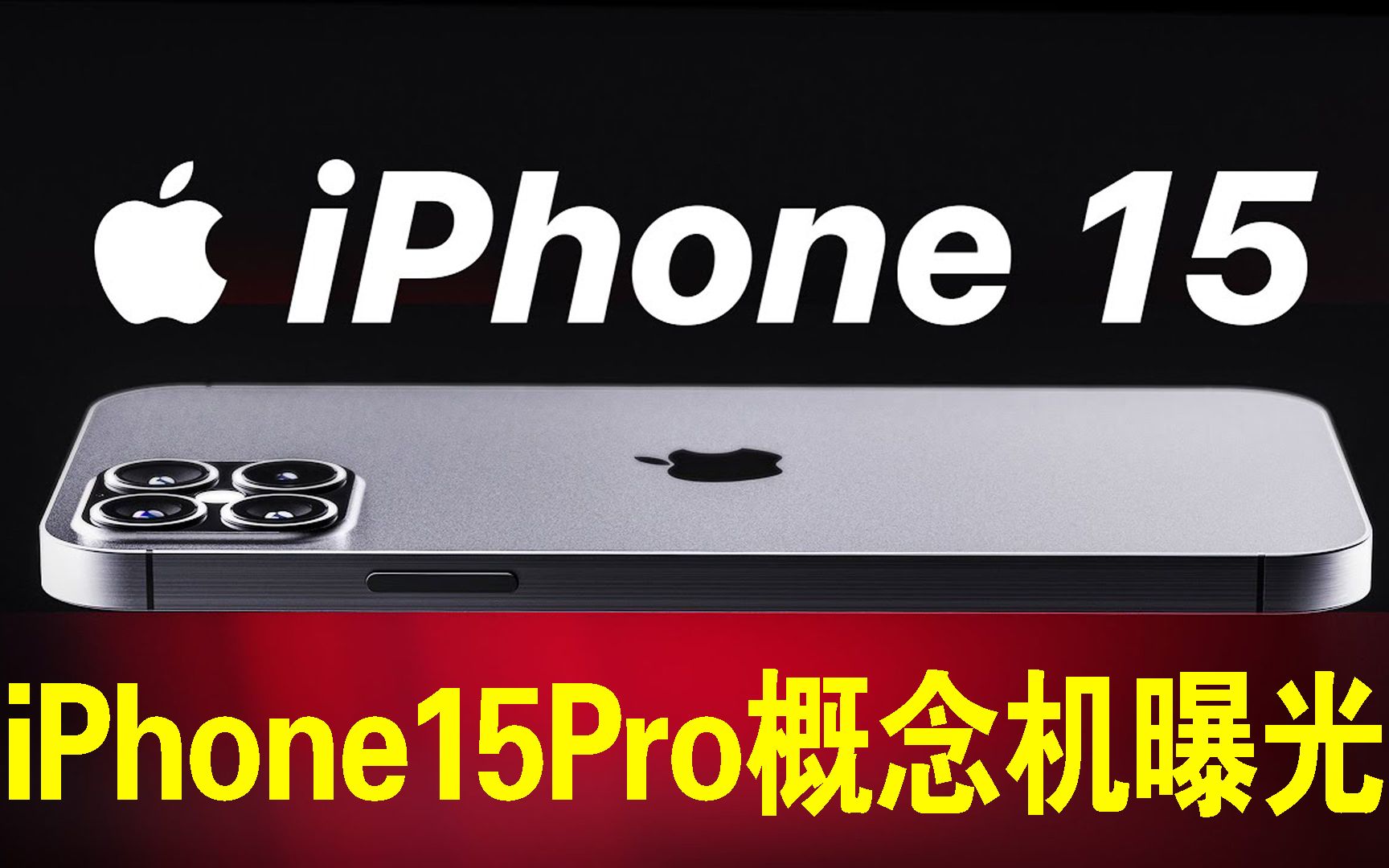 iPhone15Pro概念机曝光：药丸屏指纹解锁，iPhone14不香了 - 哔哩哔哩