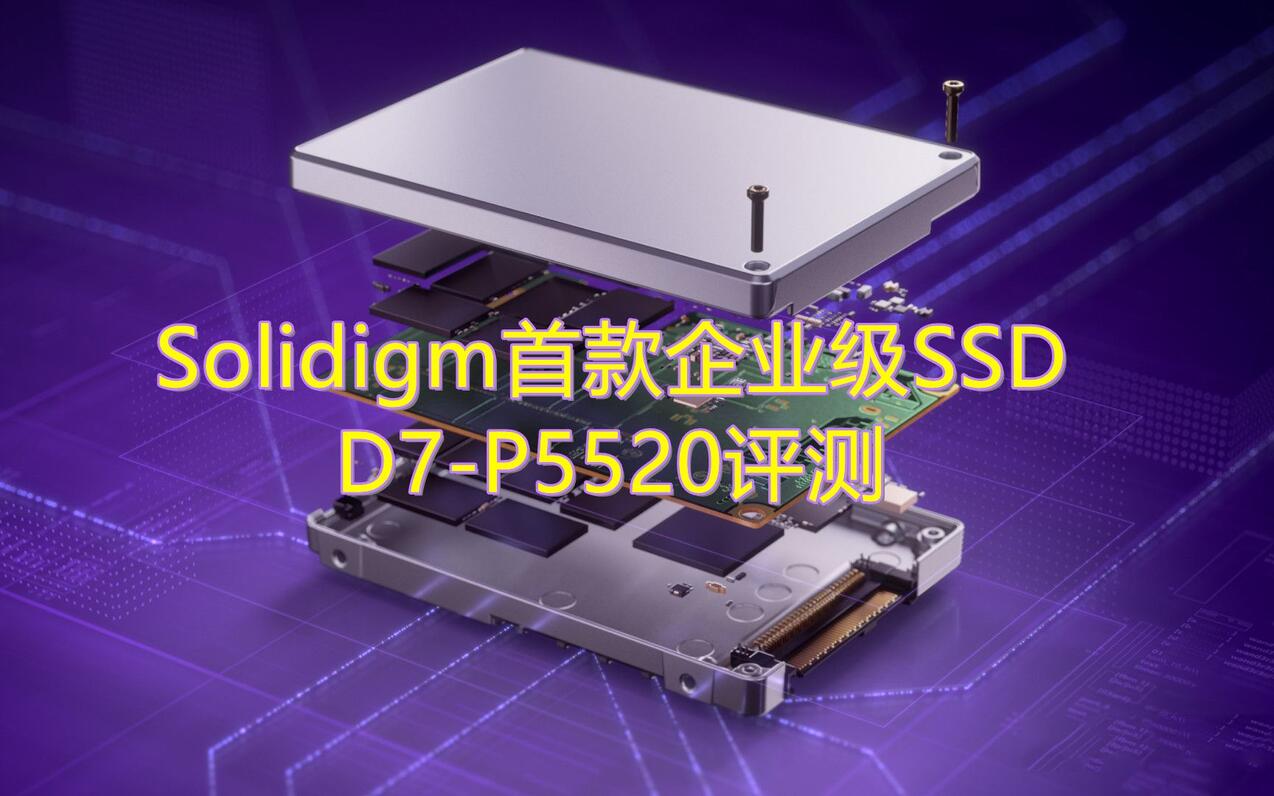 Solidigm首款企业级SSD：D7-P5520评测 - 哔哩哔哩