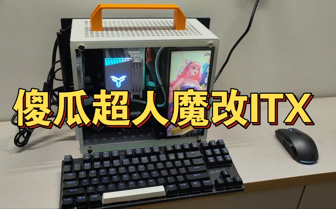 傻瓜超人k77魔改itx - 视频下载 Video Downloader