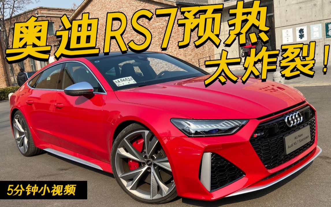 RS7真的太炸裂了！170万顶级性能车_哔哩哔哩_bilibili