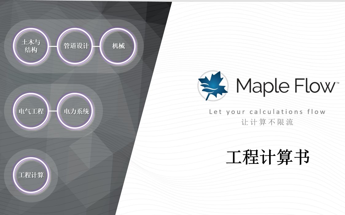 Maple Flow | 创建工程计算书_哔哩哔哩_bilibili
