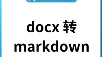 从 Markdown 到 Docx：一键转换_哔哩哔哩_bilibili