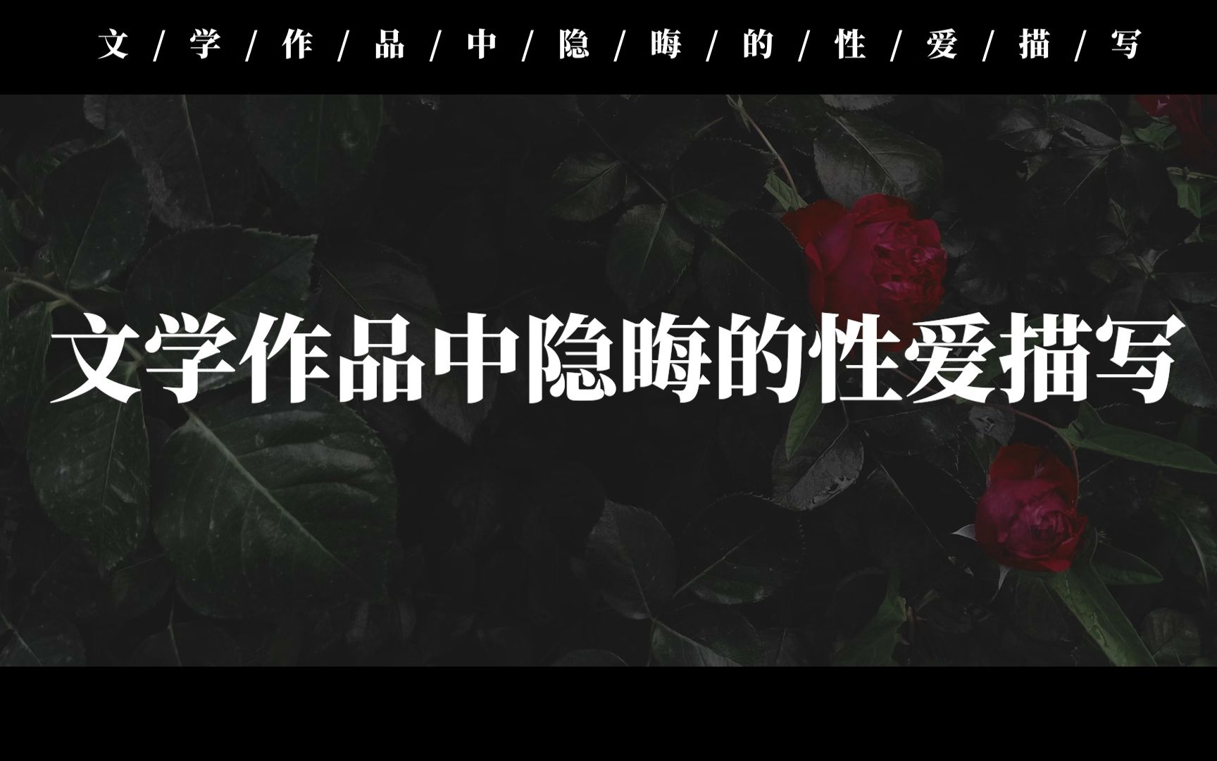 文学作品中隐晦的性描写 每次跟老易在一起都像洗了个热水澡” 哔哩哔哩