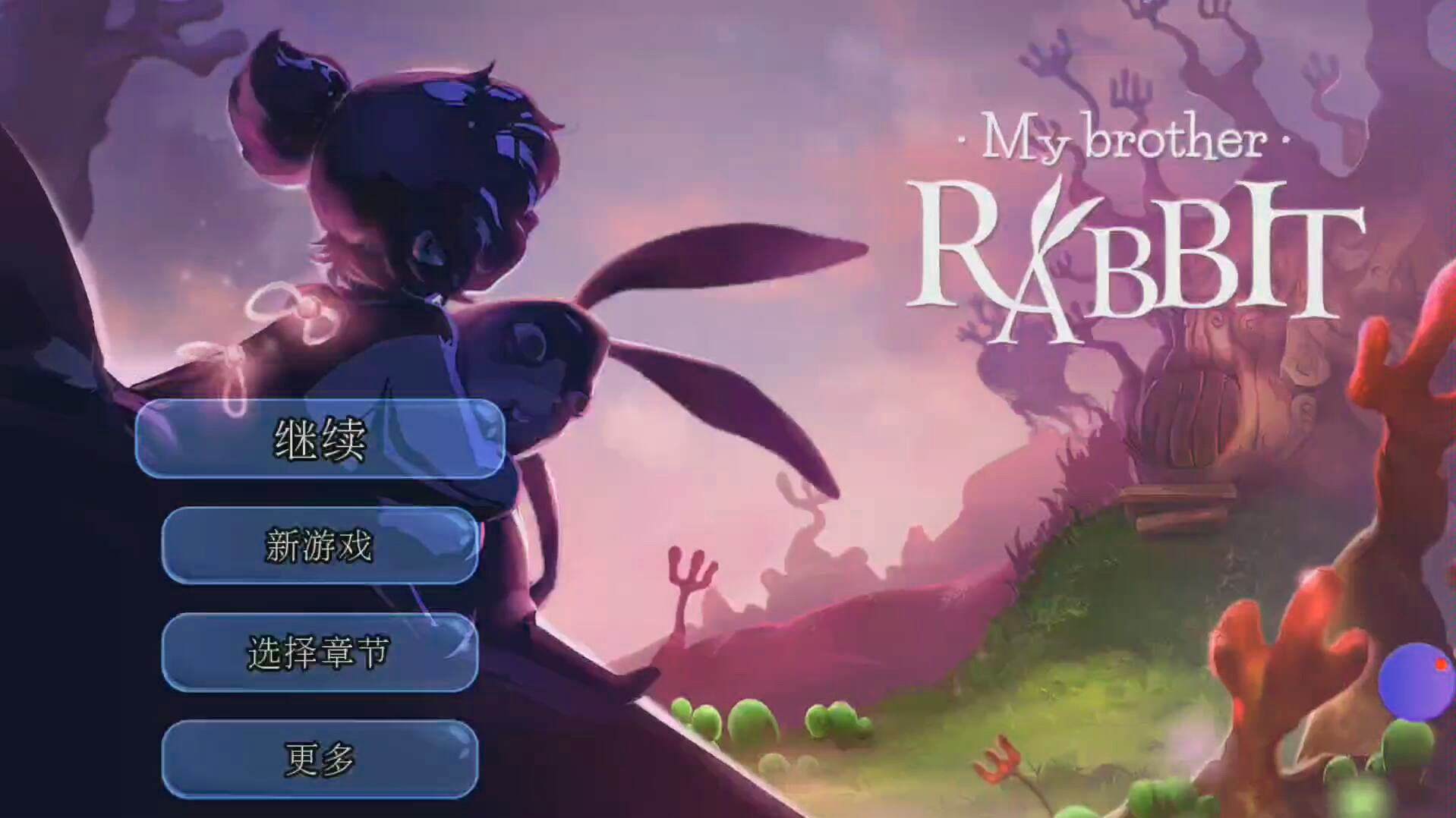 【解谜游戏】《My Brother Rabbit》《我的兔子兄弟》流程实况_哔哩哔哩_bilibili