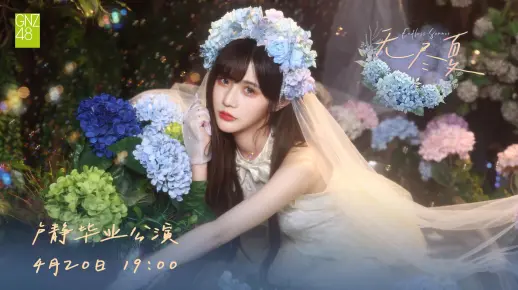 250420 GNZ48 卢静《无尽夏Endless Summer》毕业主题公演_哔哩哔哩_bilibili