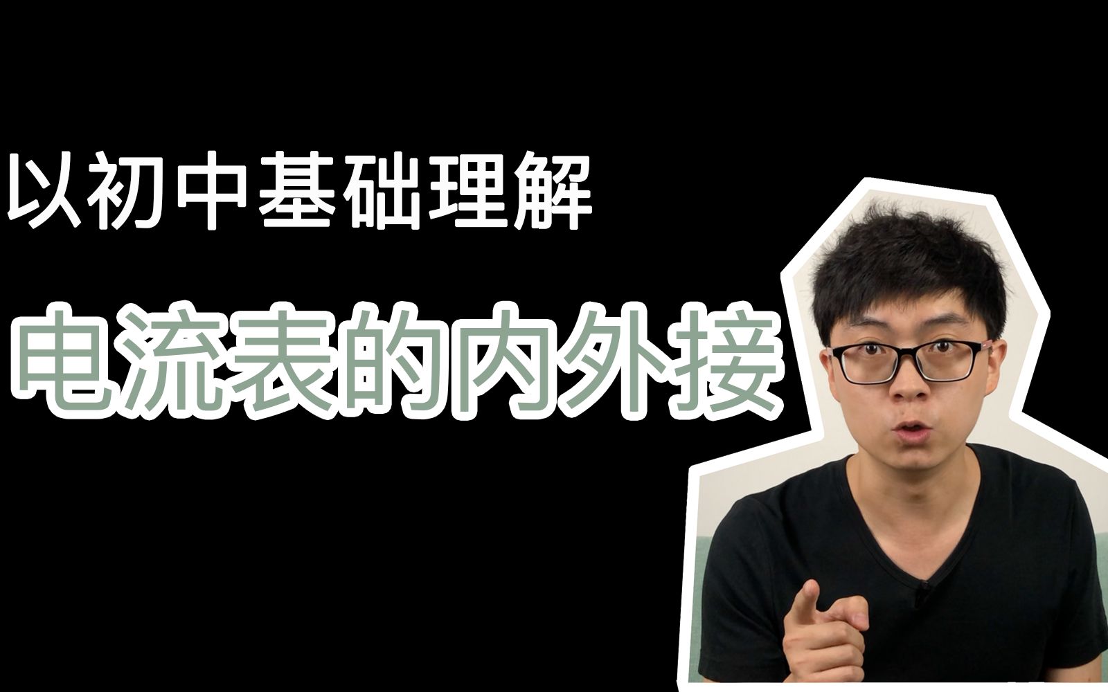 【欧姆定律】以初中基础理解电流表内接和外接的区别 哔哩哔哩