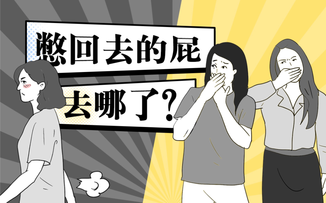 你知道憋回去的屁都去哪了吗?我们打的嗝其实是屁? 哔哩哔哩