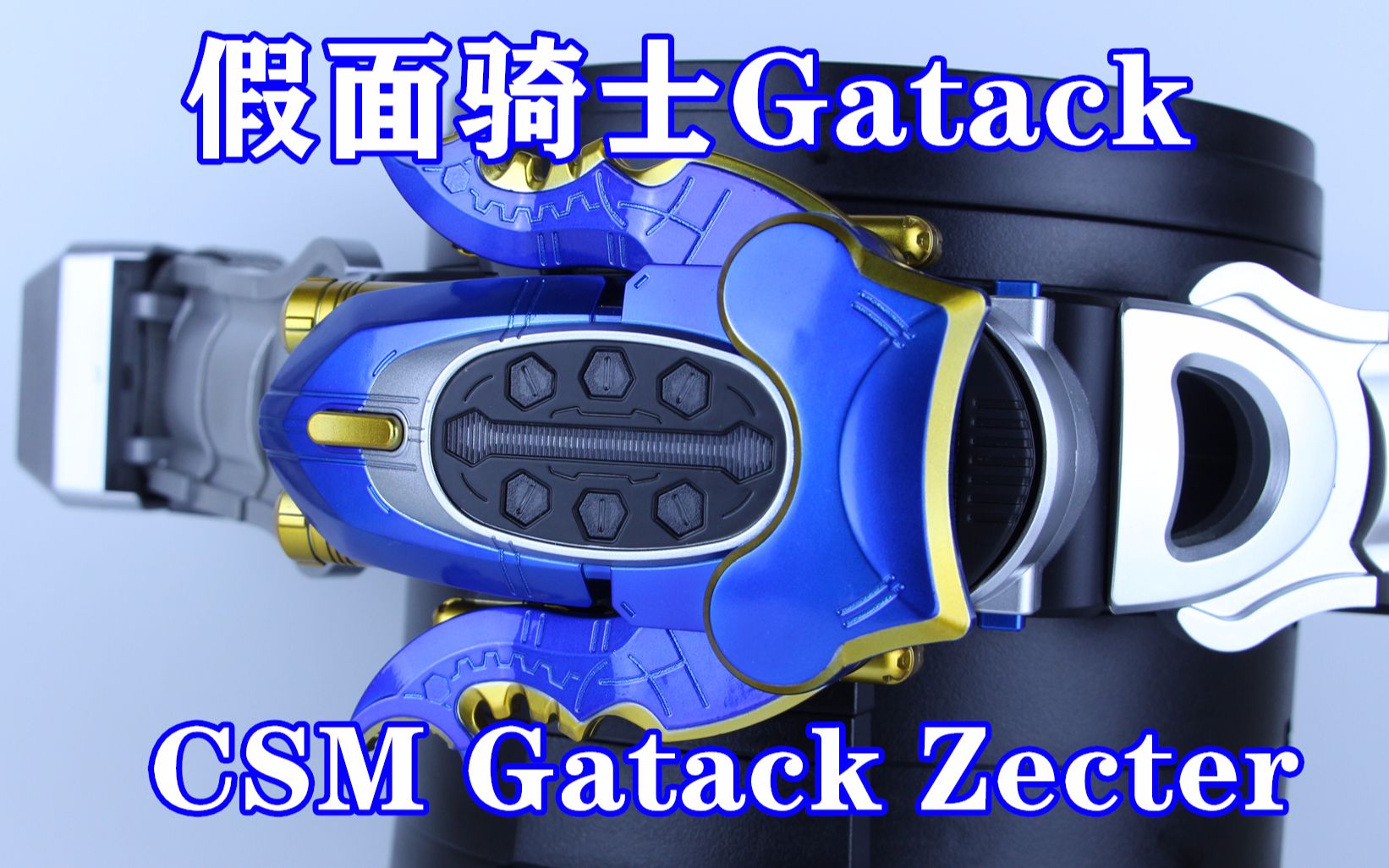 被称为战神的骑士！假面骑士Gatack 钢斗 CSM Gatack Zecter【味增的把玩时刻 第65期】_哔哩哔哩_bilibili