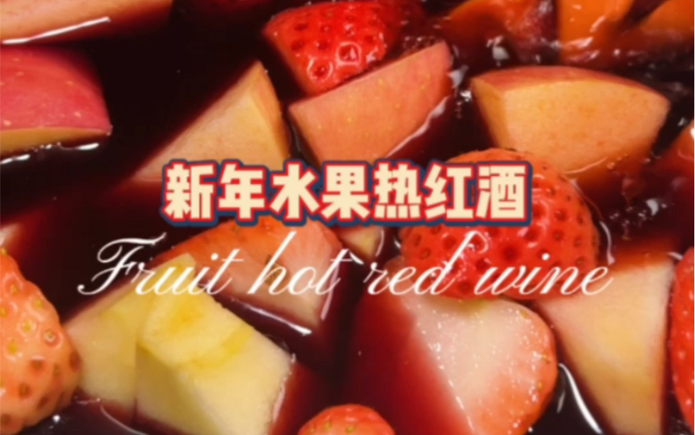 新年水果热红酒超级简单做法!!! 哔哩哔哩