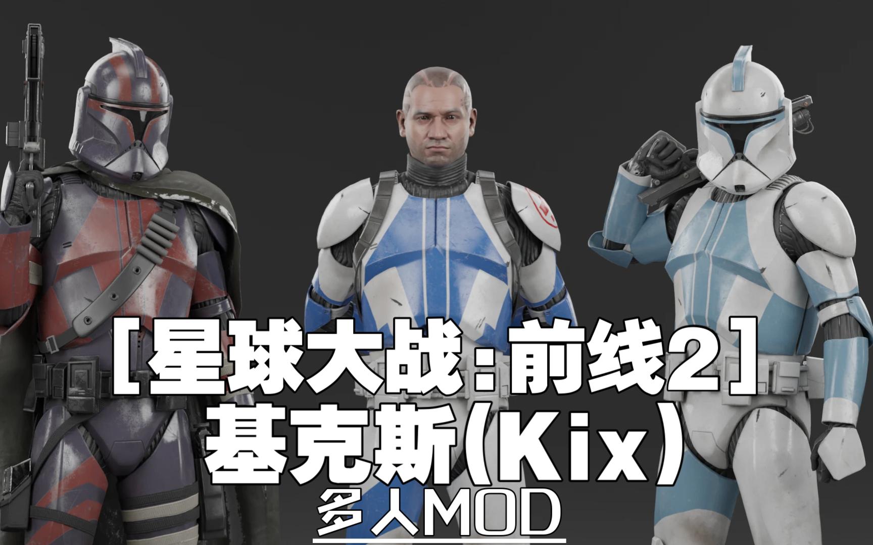 【星球大战前线2mod】模型替换 基克斯(kix) 哔哩哔哩