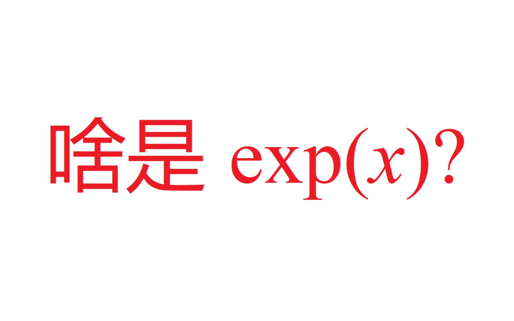 教你装B之 啥是exp(x)？_哔哩哔哩_bilibili