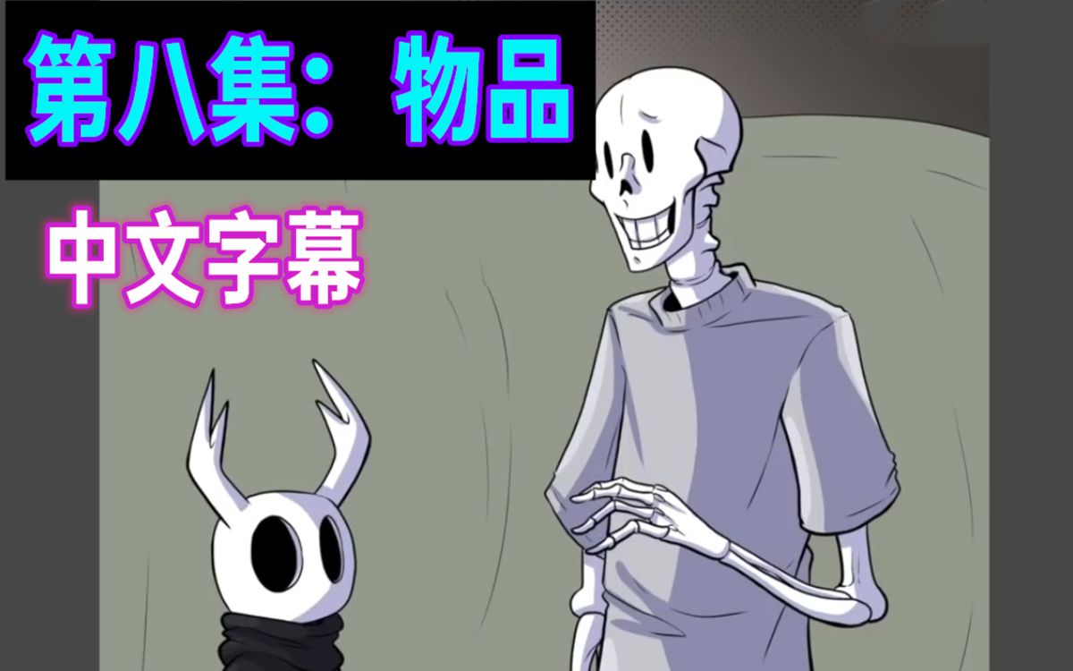【Undertale漫配/中文字幕】第八集：物品（Hollowtale）_哔哩哔哩_bilibili