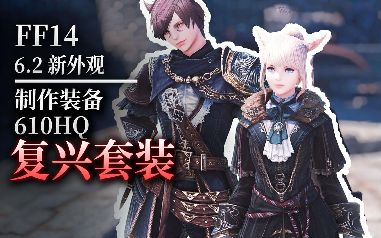 【ff14】6.2新制作装：610HQ复兴套装（外观展示） - 哔哩哔哩