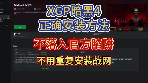 【暗黑破坏神4】xgp版安装 不用重复安装战网 拒绝官方陷阱_哔哩哔哩bilibili