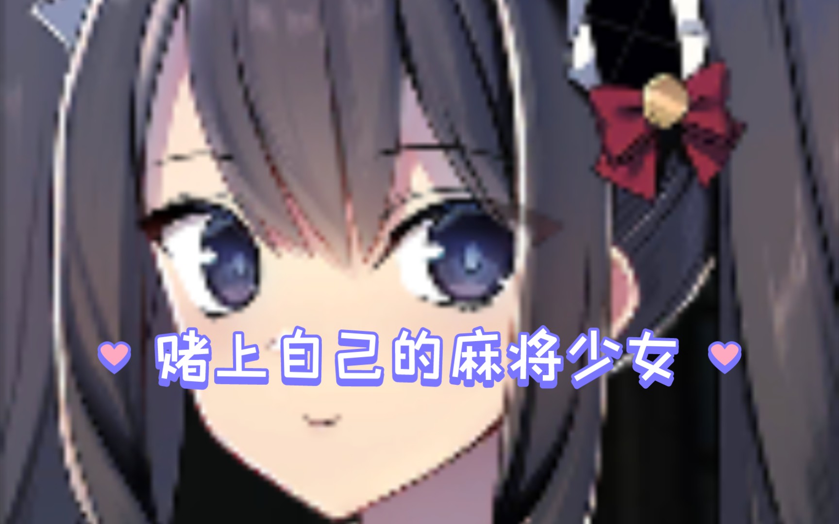 【互动SLG】勾八麻将：J8 Mahjong V1.30官方中文步兵版+国语CV